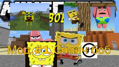 Мод Спанч Боб в Майнкрафт РЕ Youtube
