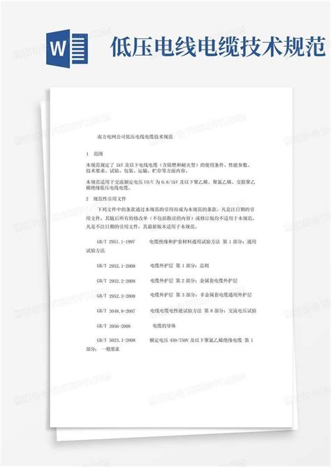 低压电线电缆技术规范word模板下载编号qxrrzzva熊猫办公