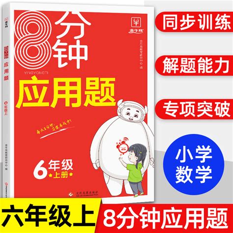 2023新版 8分钟应用题六年级上册人教版数学思维专项训练小学6年级应用题天天练练习册预习本解题技巧举一反三同步练习金牛耳虎窝淘
