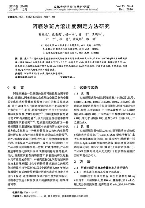 阿哌沙班片溶出度测定方法研究word文档在线阅读与下载免费文档