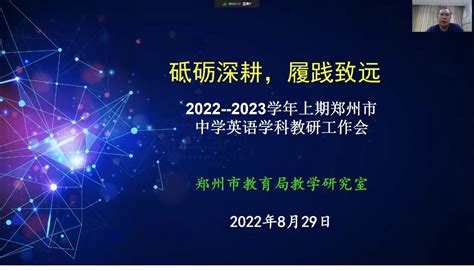 履践致远 郑州市召开新学期中学英语学科教研线上工作会