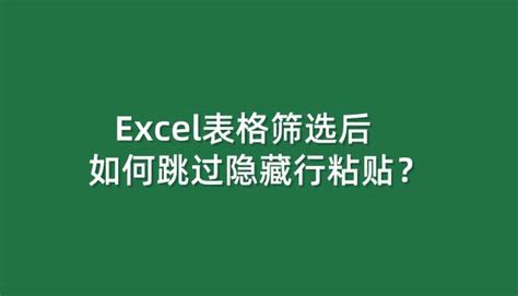 excel粘贴时怎么避开隐藏行 跳过隐藏行粘贴到可见单元格的技巧 excel 办公软件 软件教程 脚本之家