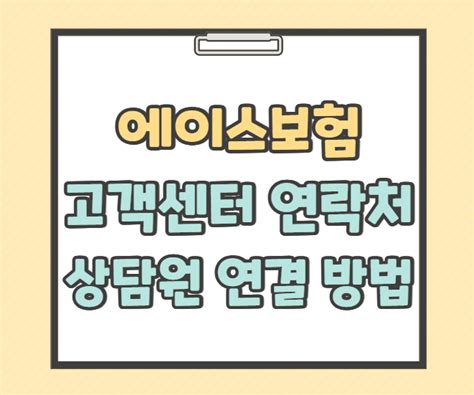 에이스보험 고객센터 전화번호 상담원 연결 방법 및 Ars 단축번호