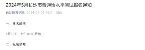 2024年5月湖南长沙普通话报名时间5月13日1000起 考试时间5月19日