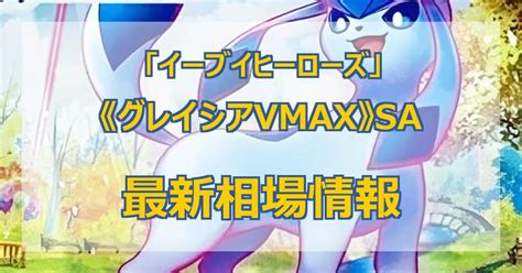【最新】《グレイシアvmax》saの値段まとめ