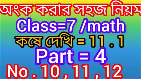 সপ্তম শ্রেণীর গনিতের কষে দেখি 11 1 Part 4 নম্বর 10 11 12 Class 7