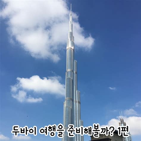두바이 여행을 준비해 볼까 1편 Feat 항공사 날씨 복장 환전까지 네이버 블로그