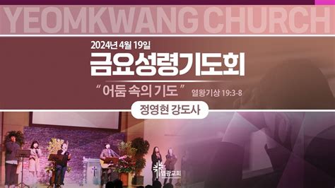 년 월 일 염광교회 금요성령기도회 정영현 강도사 어둠 속의 기도 열왕기상 YouTube
