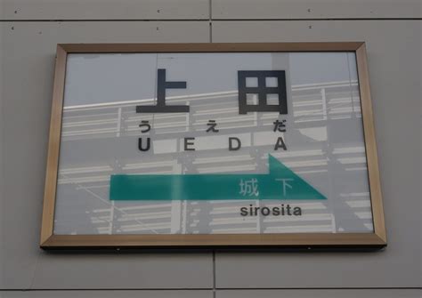 公営中小私鉄駅名標写真館 上田電鉄別所線