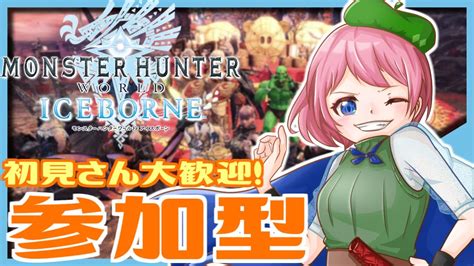 【mhw：アイスボーンps版参加型】自由気ままに楽しくハンティング！ Shorts モンハンアイスボーン Mhwib Youtube