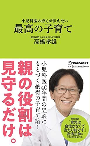 『小児科医のぼくが伝えたい 最高の子育て （マガジンハウス新書）』｜感想・レビュー・試し読み 読書メーター