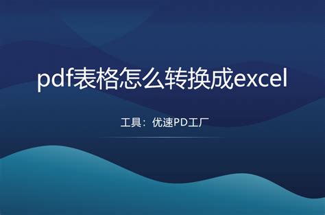 Pdf表格怎么转换成excel？ 知乎