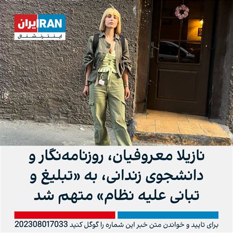 نازیلا معروفیان،‌ روزنامه‌نگار و دانشجوی زندانی، به «تبلیغ و تبانی علیه