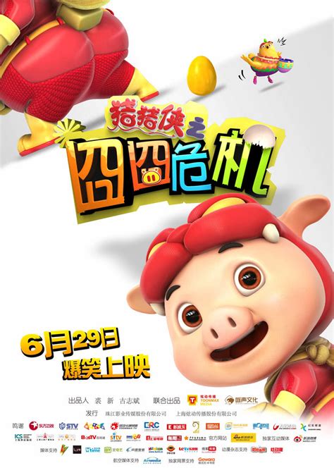猪猪侠之囧囧危机 Zhu Zhu Xia Zhi Jiong Jiong Wei Ji 电影 腾讯视频