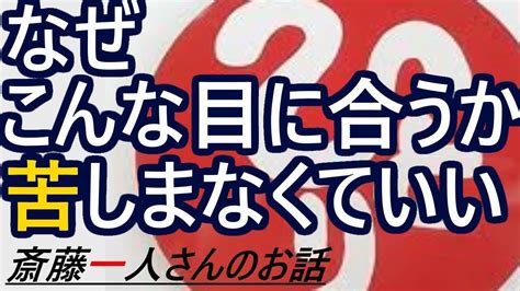 【斎藤一人さんのお話】なぜこんな目に合うのか と苦しまなくていい Youtube