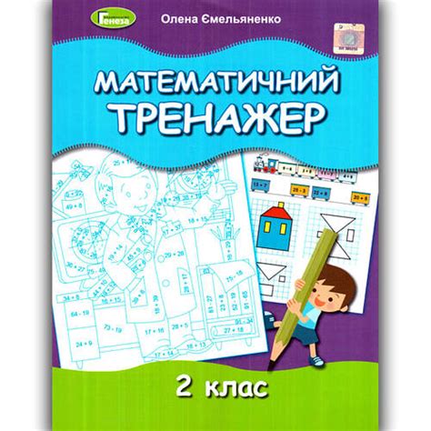 Купить Математичний тренажер 2 клас Авт Ємельяненко О Вид Генеза цена 50 ₴ — Prom Ua Id