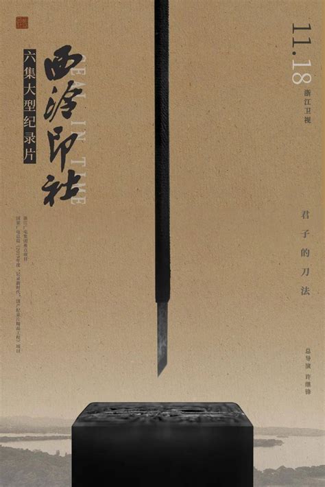 六集大型纪录片西泠印社第三集师父将播 搜狐大视野 搜狐新闻
