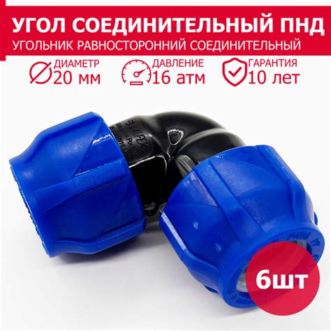 Угол соединительный ПНД компрессионный цанга 20х20 - 6 штук / фитинги ...