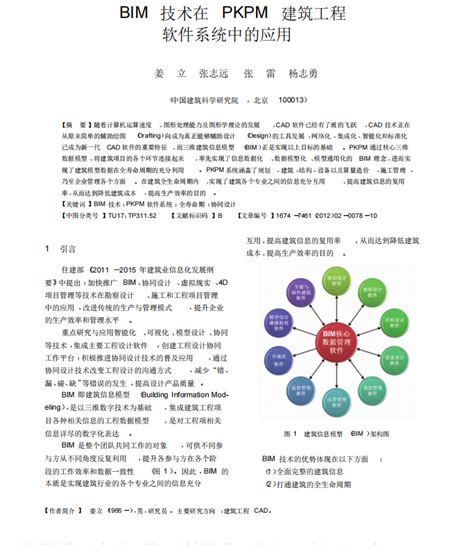 Bim 技术在pkpm建筑工程软件系统中的应用 10p免费下载 Pkpm 土木工程网