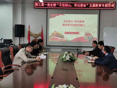 朔州校区教工第一党支部开展“不忘初心、牢记使命”主题教育专题党课 中北大学朔州校区