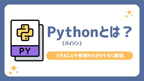 Python（パイソン）とは？できることや特徴をわかりやすく解説 Ai Academy Media