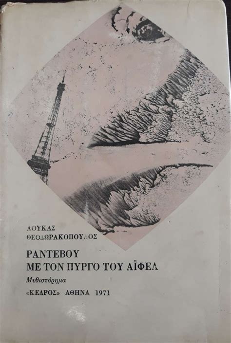 ΡΑΝΤΕΒΟΥ ΜΕ ΤΟΝ ΠΥΡΓΟ ΤΟΥ ΑΙΦΕΛ πίξελbooks
