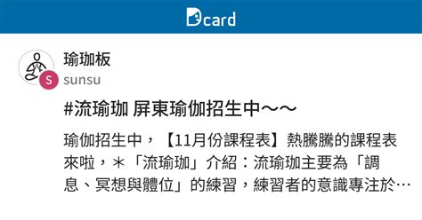 流瑜珈 屏東瑜伽招生中～～ 瑜珈板 Dcard
