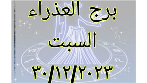 برج العذراء اليوم السبت 30122023 تابع واعرف برجك يوميا Youtube