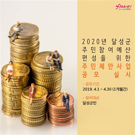 달성군청 달성군민의 직접 참여로 더욱 투명하고 공정성을 높일 수 있는 주민제안사업을 아시나요🧐👇