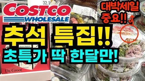 코스트코 마지막 딱 한달 추석선물 인기 추천템 모음 추석 맞이 신상 입고 대박 할인은 상품 품절 되기 전에 얼른 구매하세요 Youtube