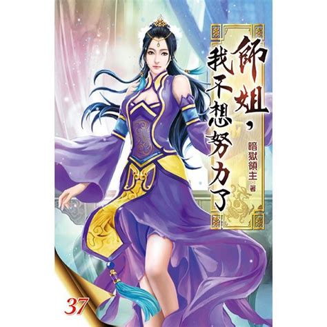 師姐，我不想努力了37 Pchome 24h購物