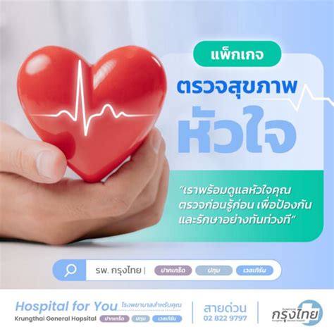 แพ็กเกจตรวจสุขภาพหัวใจ โรงพยาบาลกรุงไทย