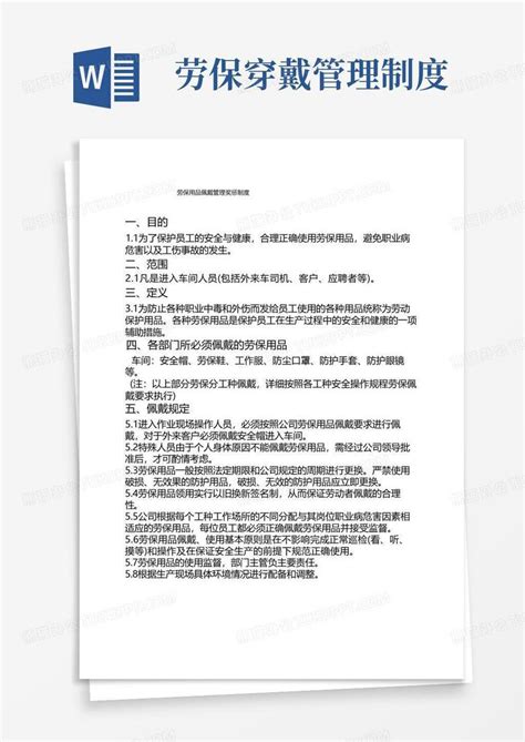 劳保用品佩戴管理制度Word模板下载 编号lxnaxdbg 熊猫办公
