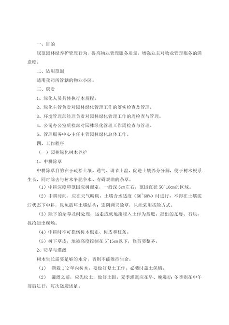 物业小区绿化服务作业指导书 文库 报告厅