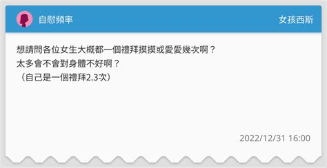 自慰頻率 女孩西斯板 Dcard