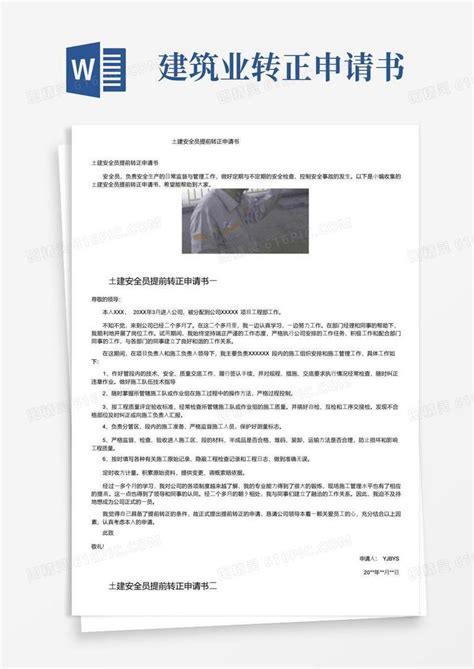 方便的土建安全员提前转正申请书word模板免费下载编号1pna2lypk图精灵