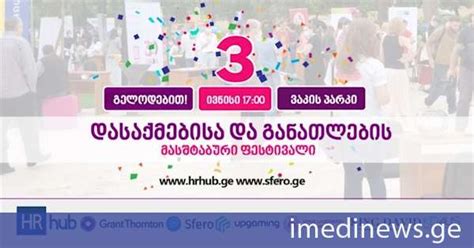 3 ივნისს ვაკის პარკში დასაქმებისა და განათლების ფესტივალი ჩატარდება