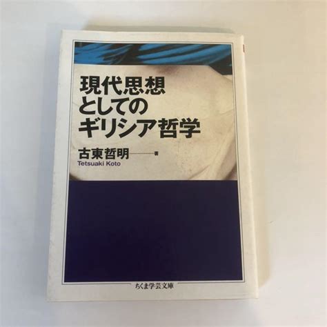 現代思想としてのギリシア哲学 メルカリ