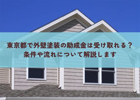 東京都で外壁塗装の助成金は受け取れる？条件や流れについて解説します│外壁と屋根は塗装エキスパート