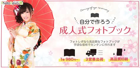 【祝】成人式＆新商品リリース記念キャンペーン！ フォトブック・アルバム作成ならフォトレボ