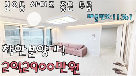본오동 사이즈 좋은 분양중인 투룸 빌라 입니다 Youtube