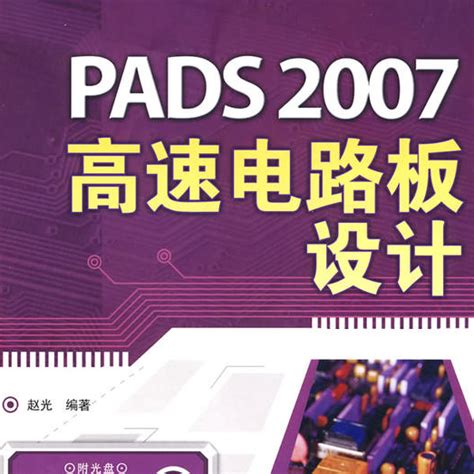 Pads 2007高速电路板设计百度百科
