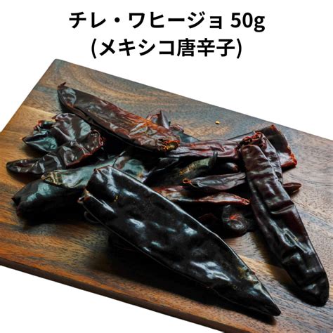 【楽天市場】チレ ワヒージョ 50g メキシコ 唐辛子 とうがらし トウガラシ 乾燥 少量 チリ ワヒーヨ タコス メキシカン 辛い 料理：シェフレピ