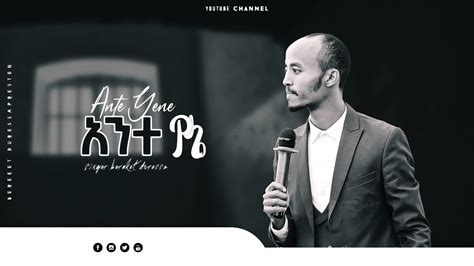 አንተ የኔ ልዩ አምልኮ Youtube