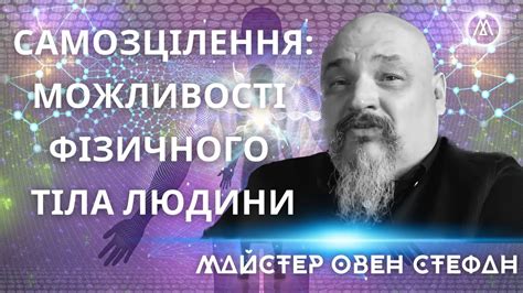ЯКЩО НАШОМУ ТІЛУ НЕ ЗАВАЖАТИ ПРИБРАТИ ВЧАСНО ГЕН СМЕРТІ ВОНО БУДЕ ЖИТИ ВІЧНО МАЙСТЕР ОВЕН
