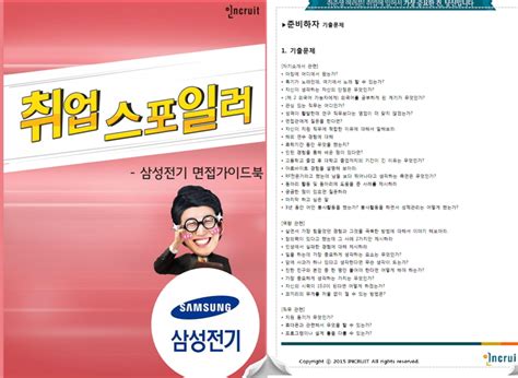 삼성전기주 취업스포일러 삼성전기 면접 편 설치·수리·정비·as 합격자 자기소개서 자기소개서샘플 인크루트