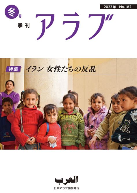 季刊アラブ 最新号 日本アラブ協会 Japan Arab Association