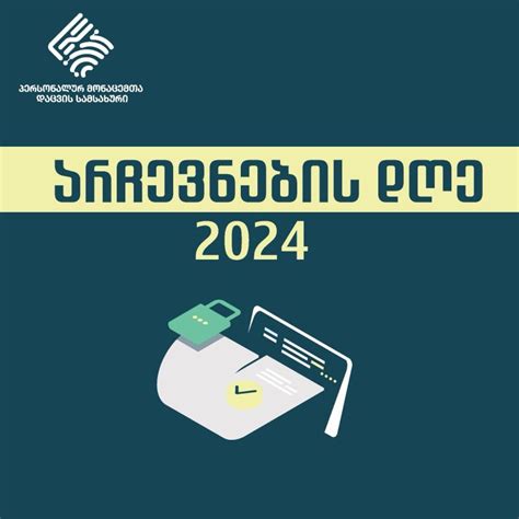 პერსონალურ მონაცემთა დაცვის სამსახური Personal Data Protection