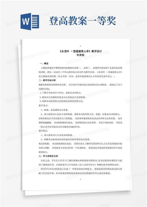 优质课一等奖高中语文必修四水龙吟登建康赏心亭教学设计Word模板下载 编号qprvkvre 熊猫办公