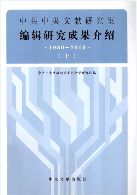 中共中央文献研究室编辑研究成果介绍（1980 2010）（全3册）pdf 电子版 阅书文库